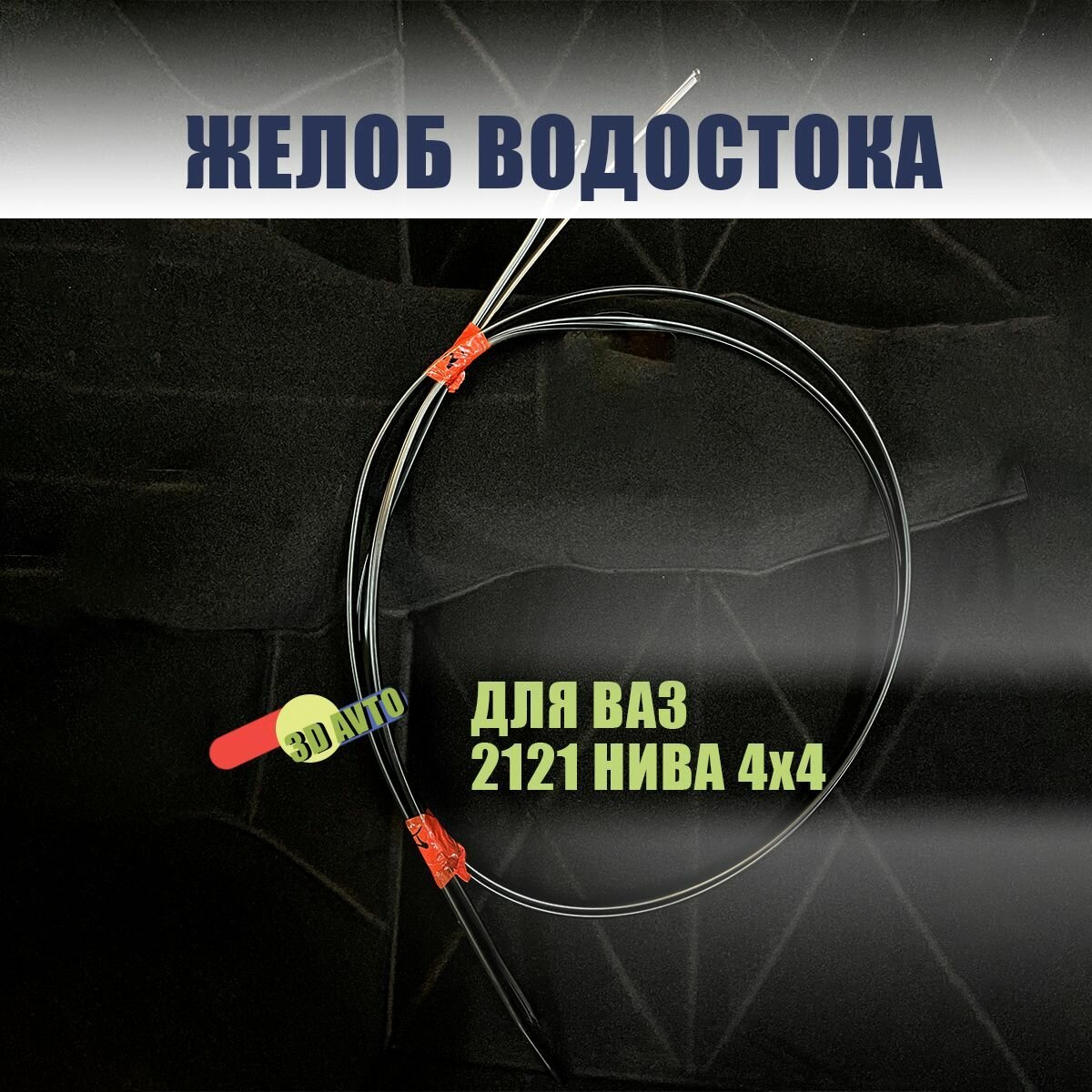 Желоб водостока для ВАЗ 2121 (Молдинг крыши) комплект - 2 шт.