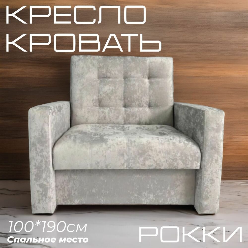 Кресло-кровать Рокки, со спальным местом 100х190 см, Кресло, Наполнение: ППУ + мебельные ремни, серый