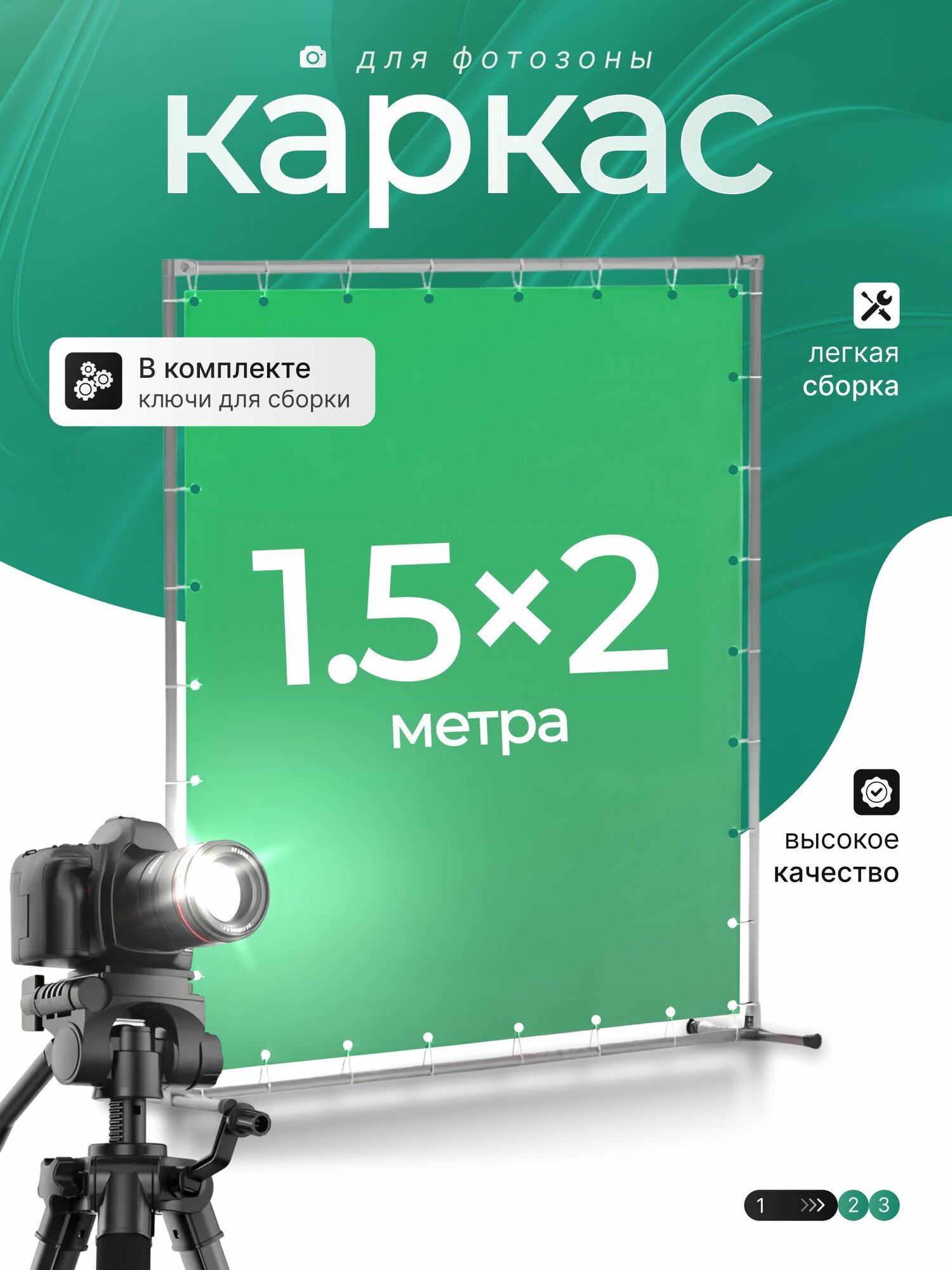 Каркас "MOVEIS" для фотозоны 1,5х2м