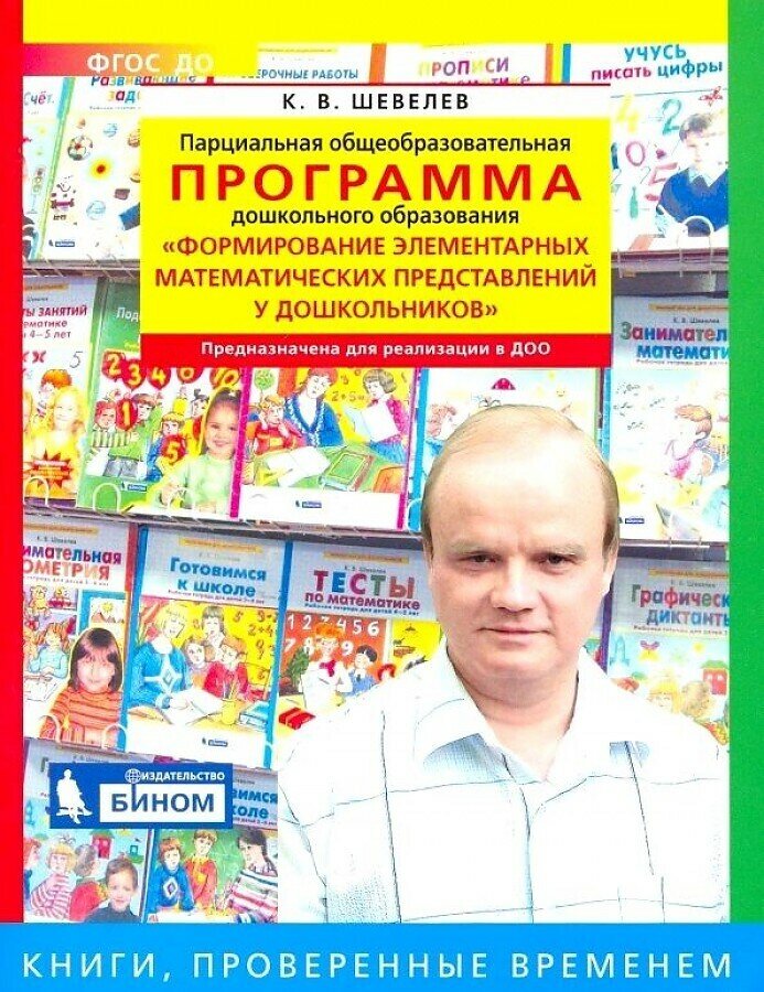 Программа. Формирование элементарных математических представлений у дошкольников. Шевелев К. В.