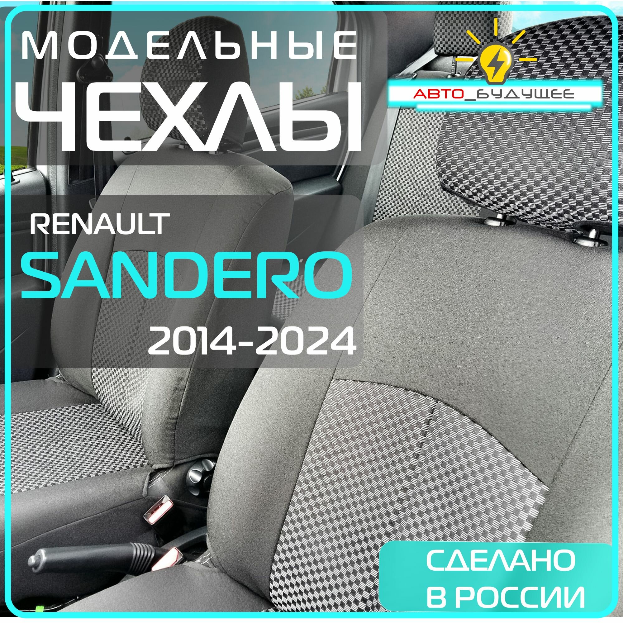 Чехлы Renault Sandero с 14г. ( Рено Сандеро ) 2014 2015 2016 2017 2018 2019 2020 2021 2022 2023 / на автомобильные сиденья _ Жаккард _ серые / Задняя спинка раздельная