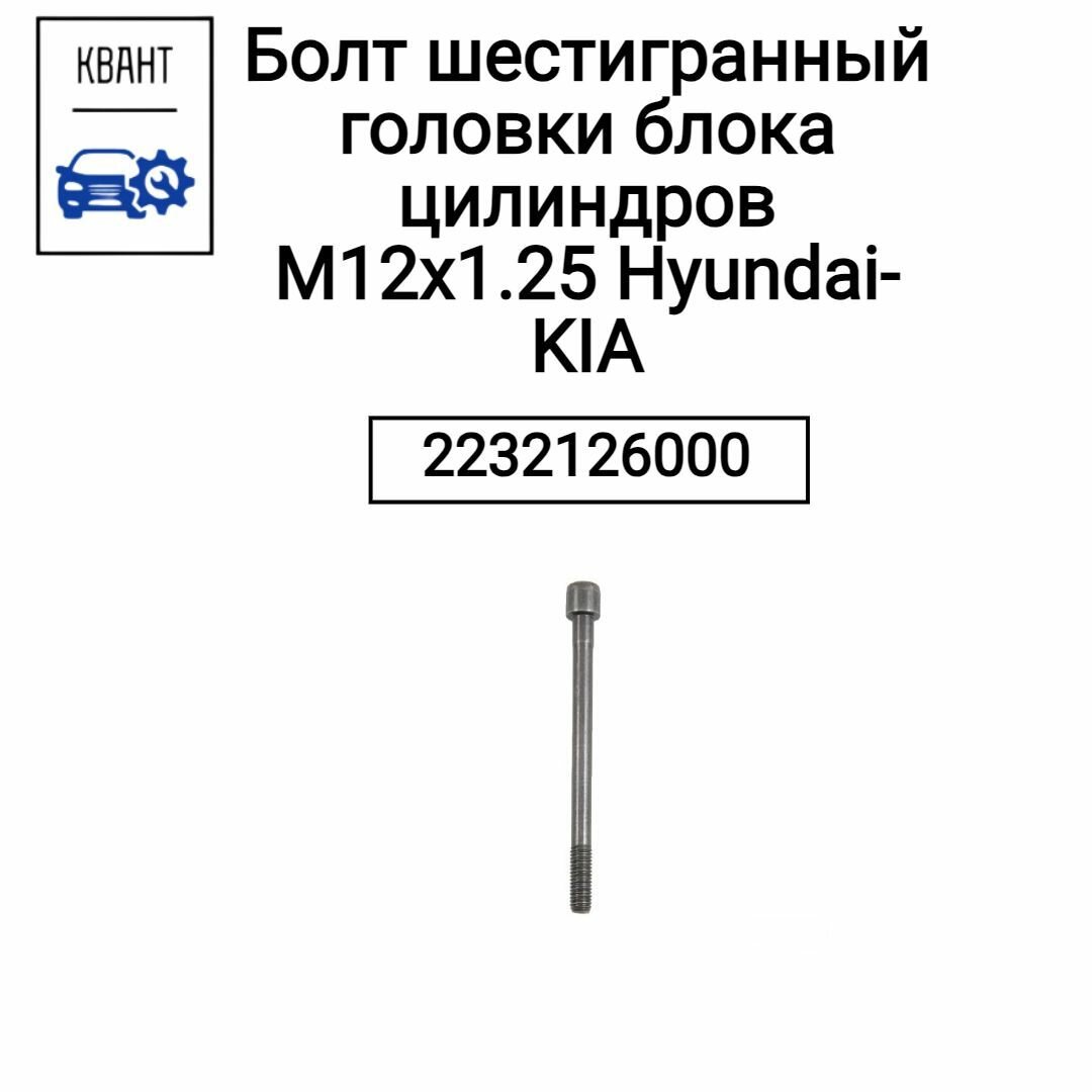 Болт шестигранный головки блока цилиндров М12х1.25 Hyundai-KIA 2232126000