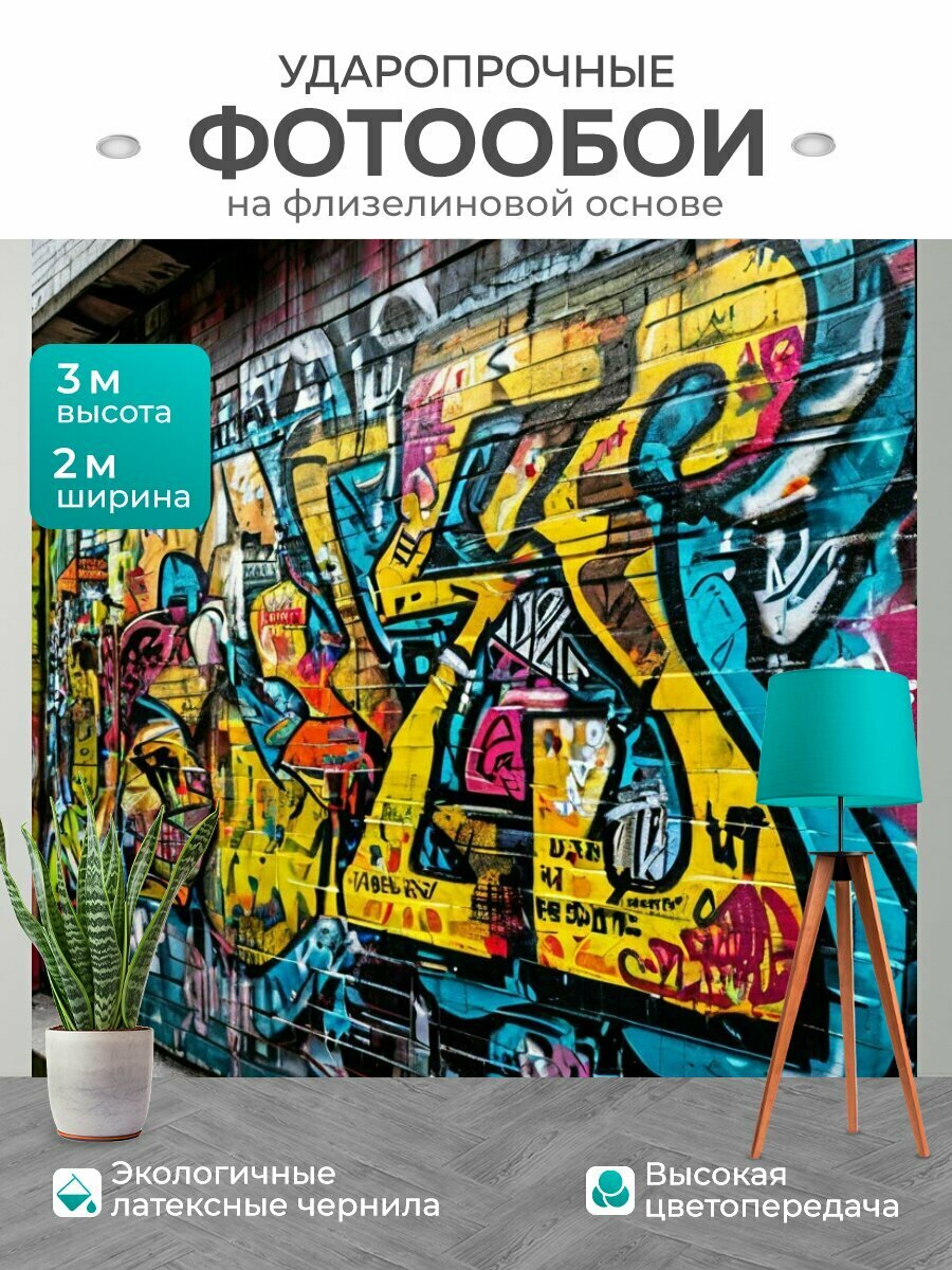 Фотообои моющиеся ударопрочные любителям уличного искусства, поклонникам граффити, ценителям современного искусства, молодежи "Граффити на улице," 300x300 см. флизелиновые на стену