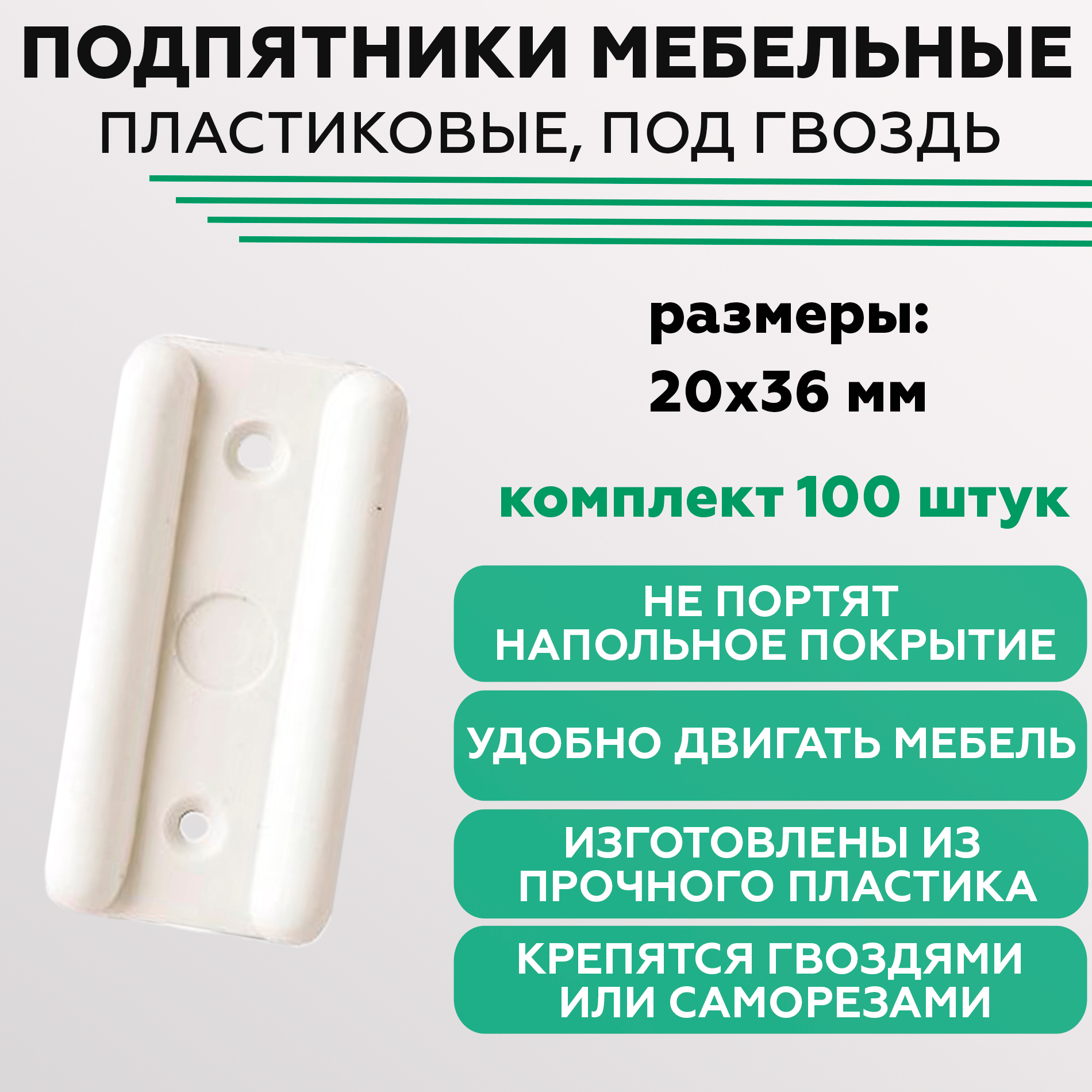 Подпятник мебельный под гвоздь 36х20 мм, пластик, белый, комплект 100 шт