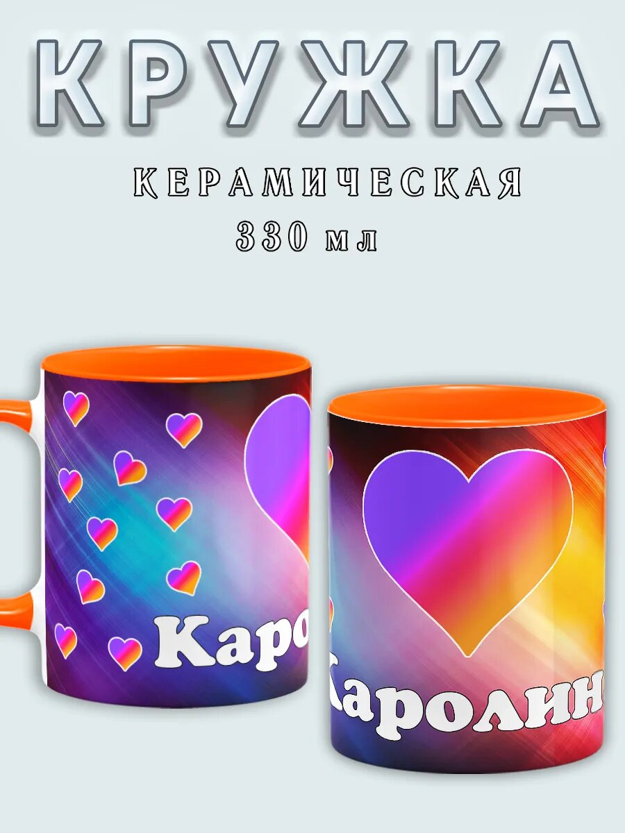 Кружка оранжевый цвет Филя "Лайк Каролина", использование в СВЧ, керамика, 330мл, 1шт