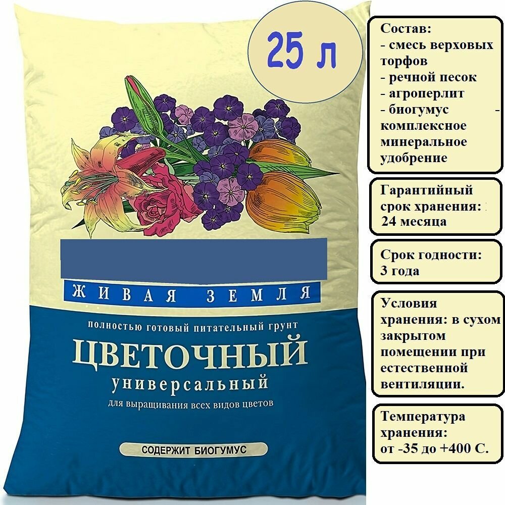 Почвогрунт цветочный "Живая Земля" 25 л. Почва обеспечивает ускорение роста и развития, улучшает приживаемость при пересадке всех видов цветочных и декоративных культур