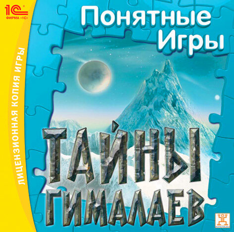 Игра для компьютера: Серия Понятные игры. Тайны Гималаев (Jewel диск) Лицензионный диск