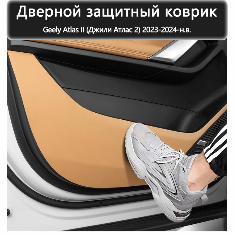 Дверной защитный коврик/Geely Atlas II (Джили Атлас 2) 2023-2024-н. в.