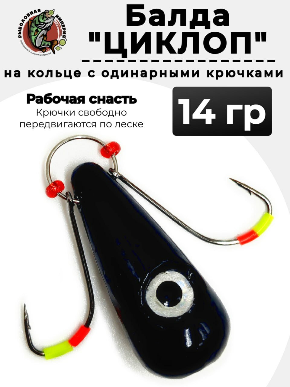 Балда для рыбалки на кольце Циклоп 14 грамм