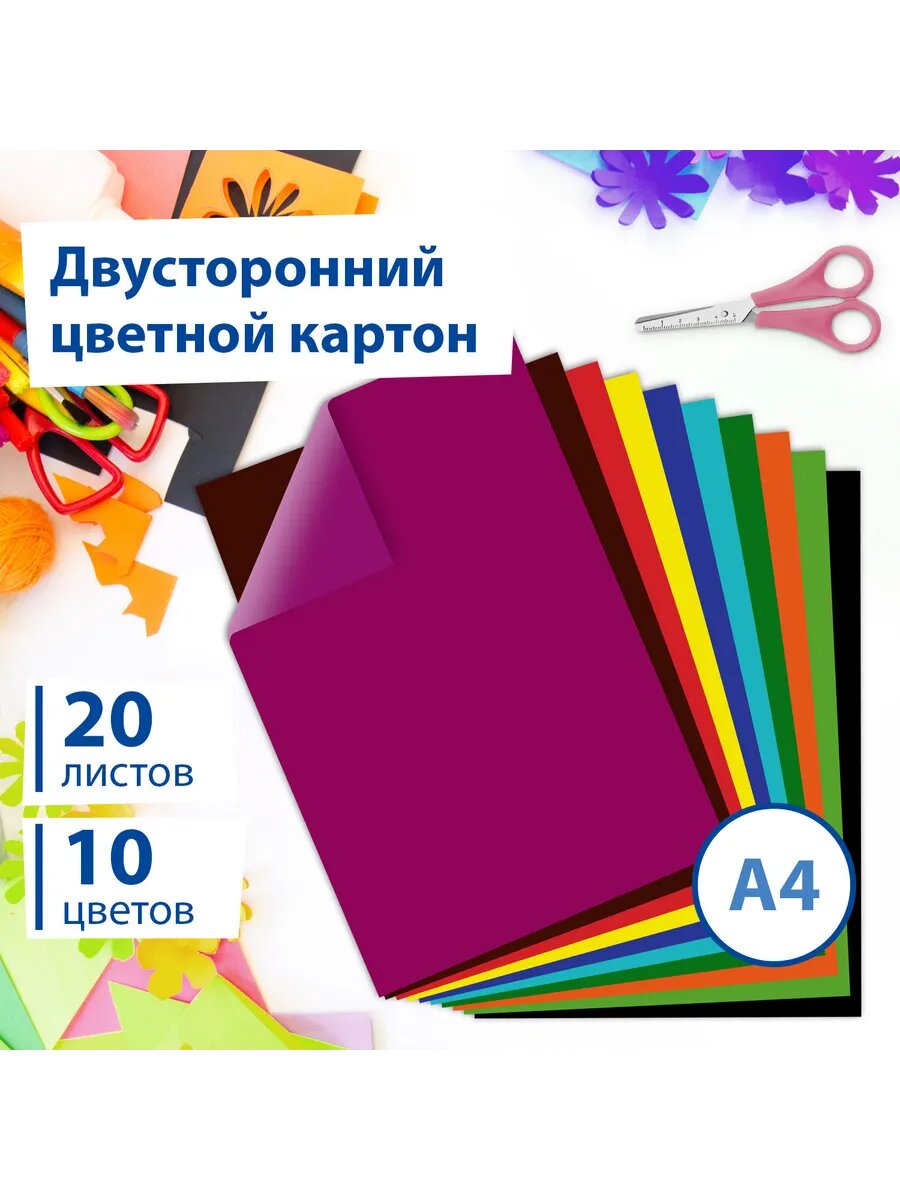Картон цветной А4 2-сторонний Мелованный, 20 листов, 10 цв.