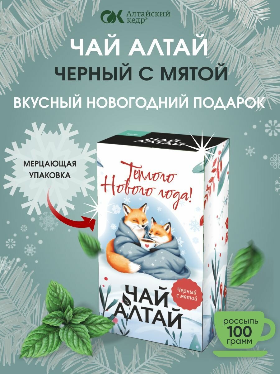 Чёрный чай Чай Алтай с мятой Новогодний