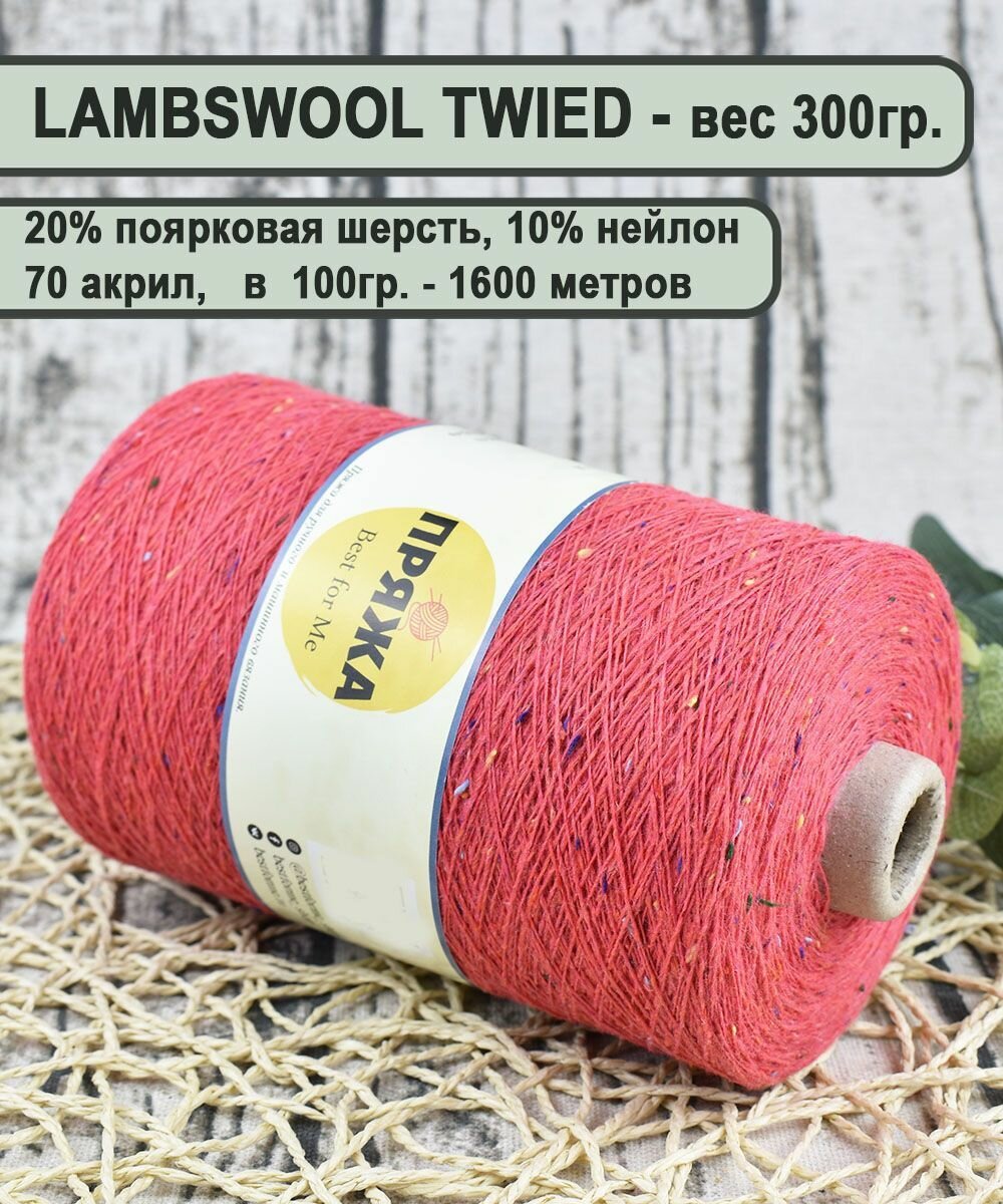 Пряжа на бобине твид, 20% поярковая шерсть, 10/70, 1600мет/100гр. цв.607 коралловый (вес 300гр.)