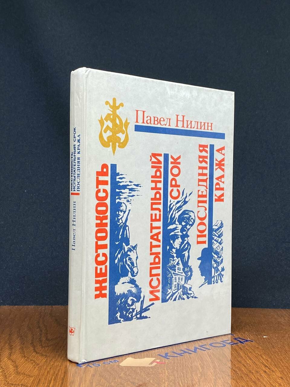 Книга. (Дефект) Жестокость. Испытательный срок. Последняя кража 1987 (2041887212269)