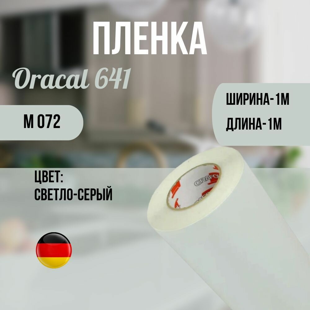 Пленка Oracal 641 светло-серый M 072, 1М-1М