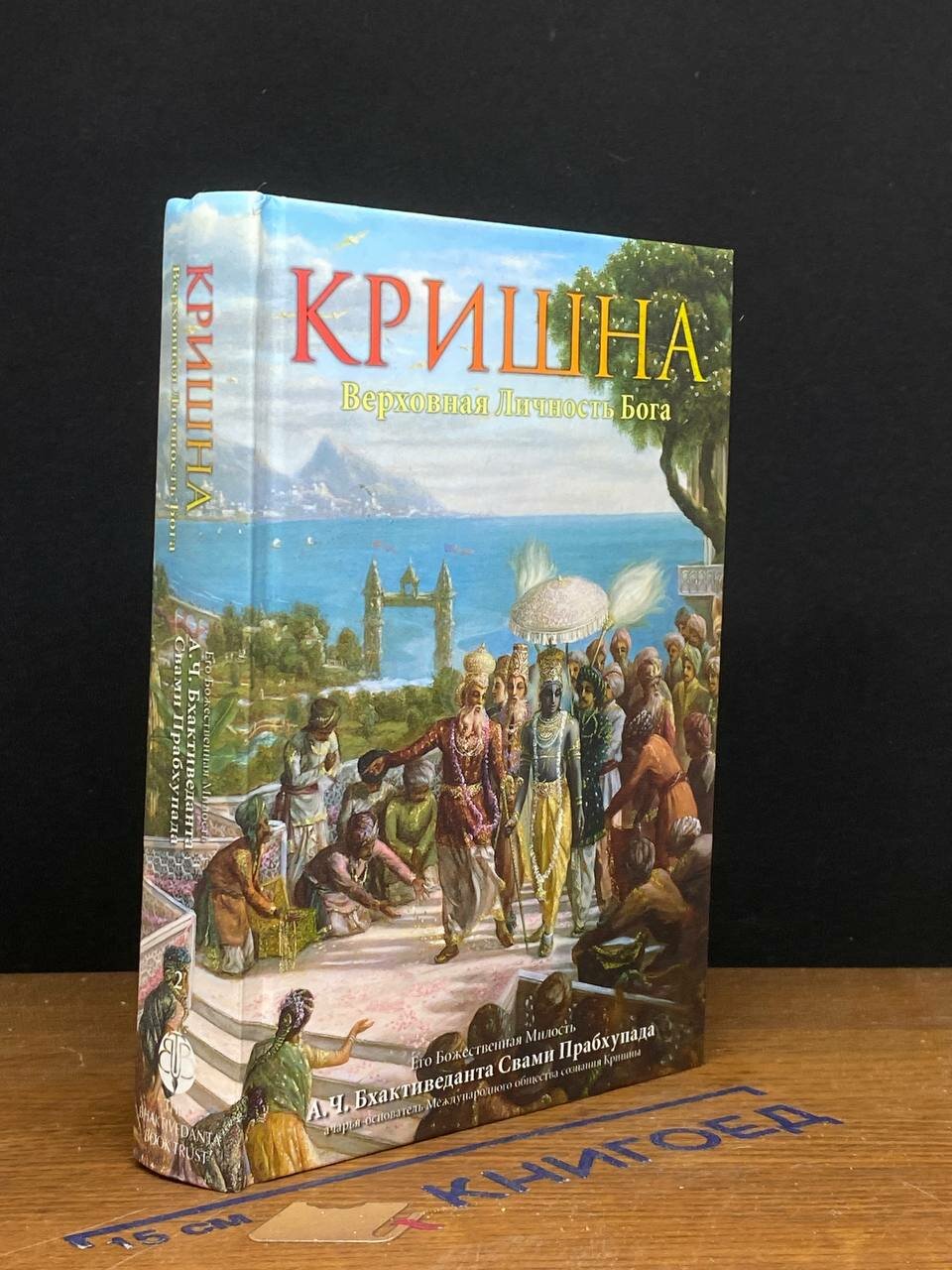 Книга. Кришна. Верховная личность Бога. Том 2. Гл. 1-36 2023 (2041944669357)