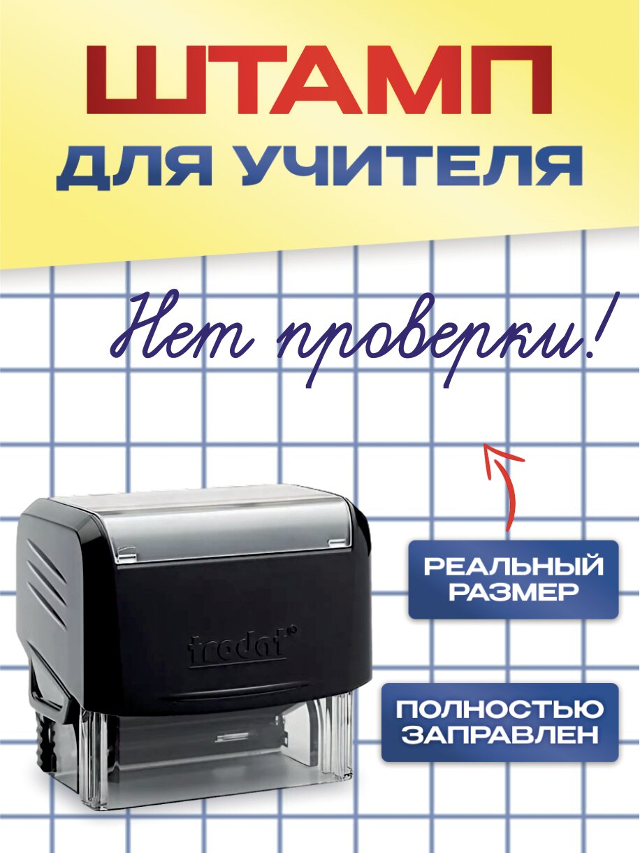 Штамп учительский "Нет проверки!", автоматическая оснастка, прямоугольная форма, 37х10мм