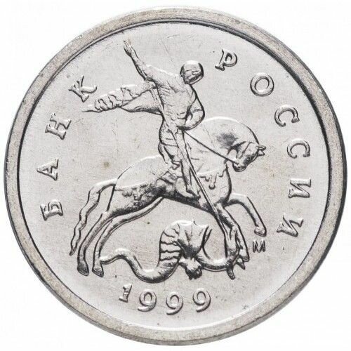 AU! 1 копейка 1999г. ММД. Монета регулярного чекана Банка России 1997-2024гг. для коллекции