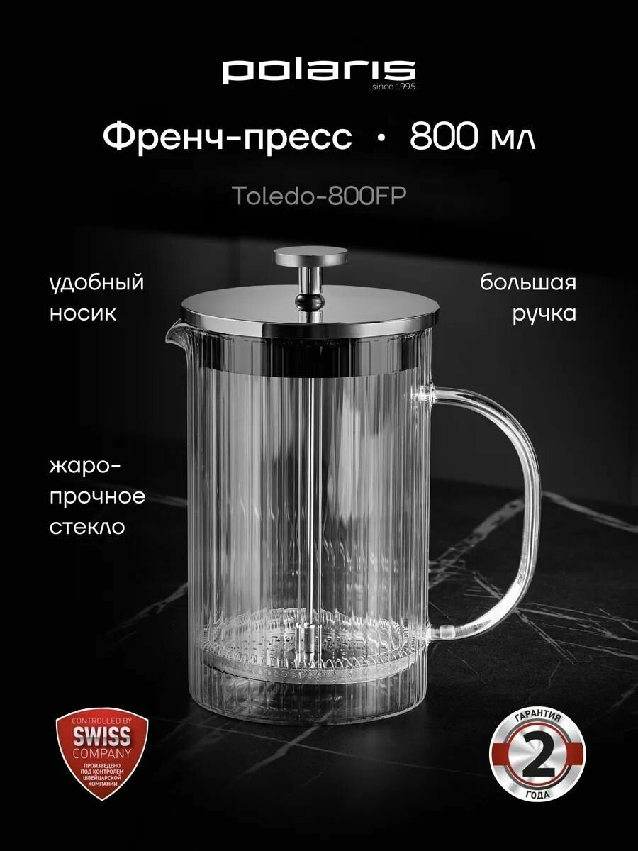Френч-пресс заварочный чайник Polaris Toledo-800FP, Прозрачный, 800 мл