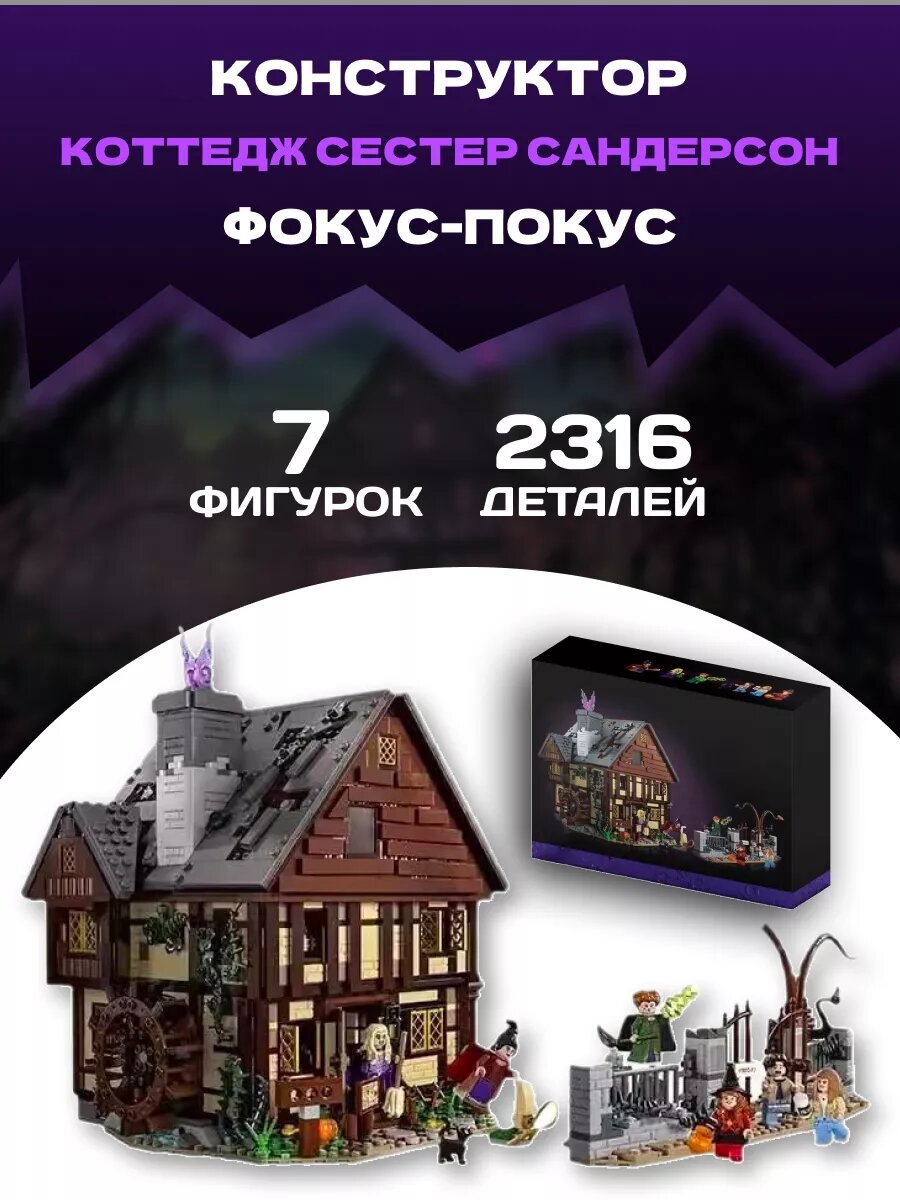 Конструктор Идеи Ideas Фокус-Покус Коттедж сестер Сандерсон / 2316 деталей