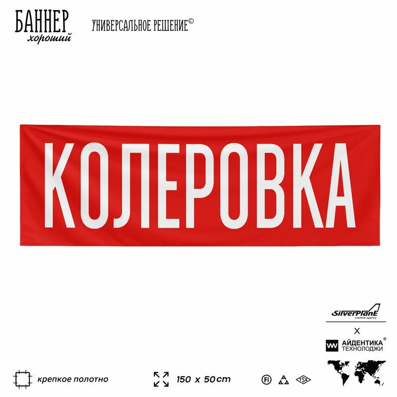 Рекламная вывеска баннер колеровка, 150х50 см, для магазина, красный, Silver Plane x Айдентика Технолоджи