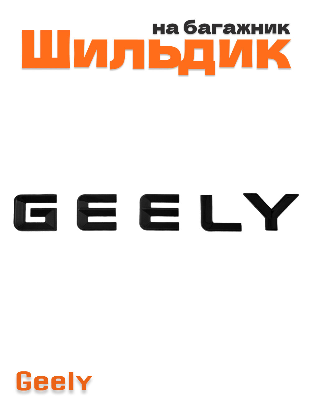 Шильдик на багажник для Geely черный глянец