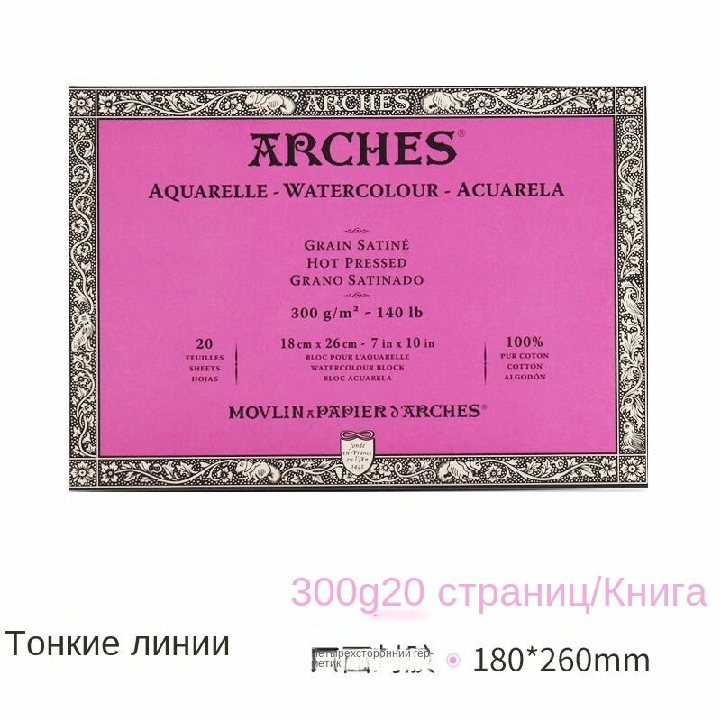 ARCHES Альбом склейка для акварели 100% хлопок, плотность 300г/м, размер 18х26 см 20 листов , Мелкие частицы