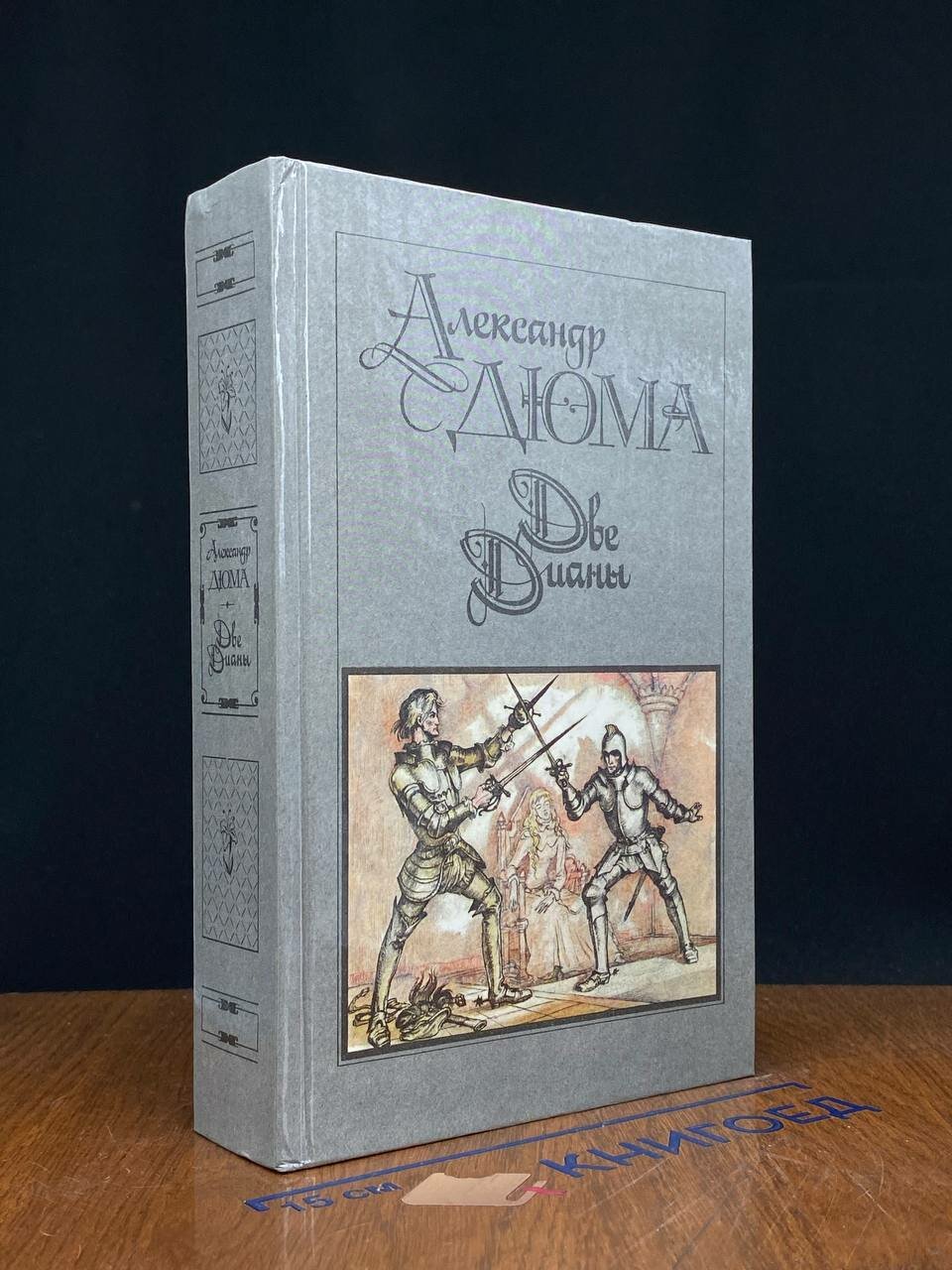 Книга. Две Дианы 1990 (2042023842166)