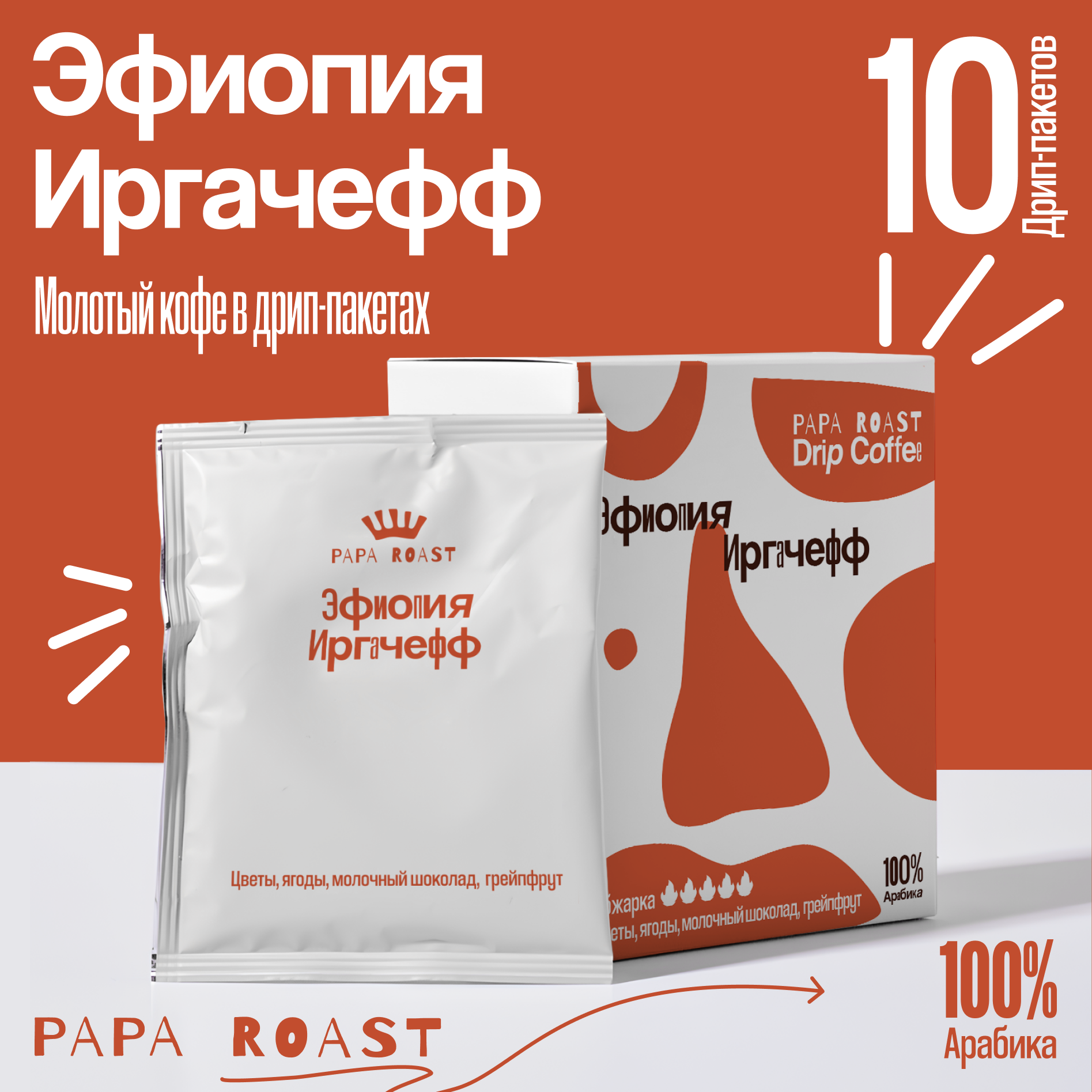 Дрип кофе молотый Эфиопия Иргачефф 10 шт
