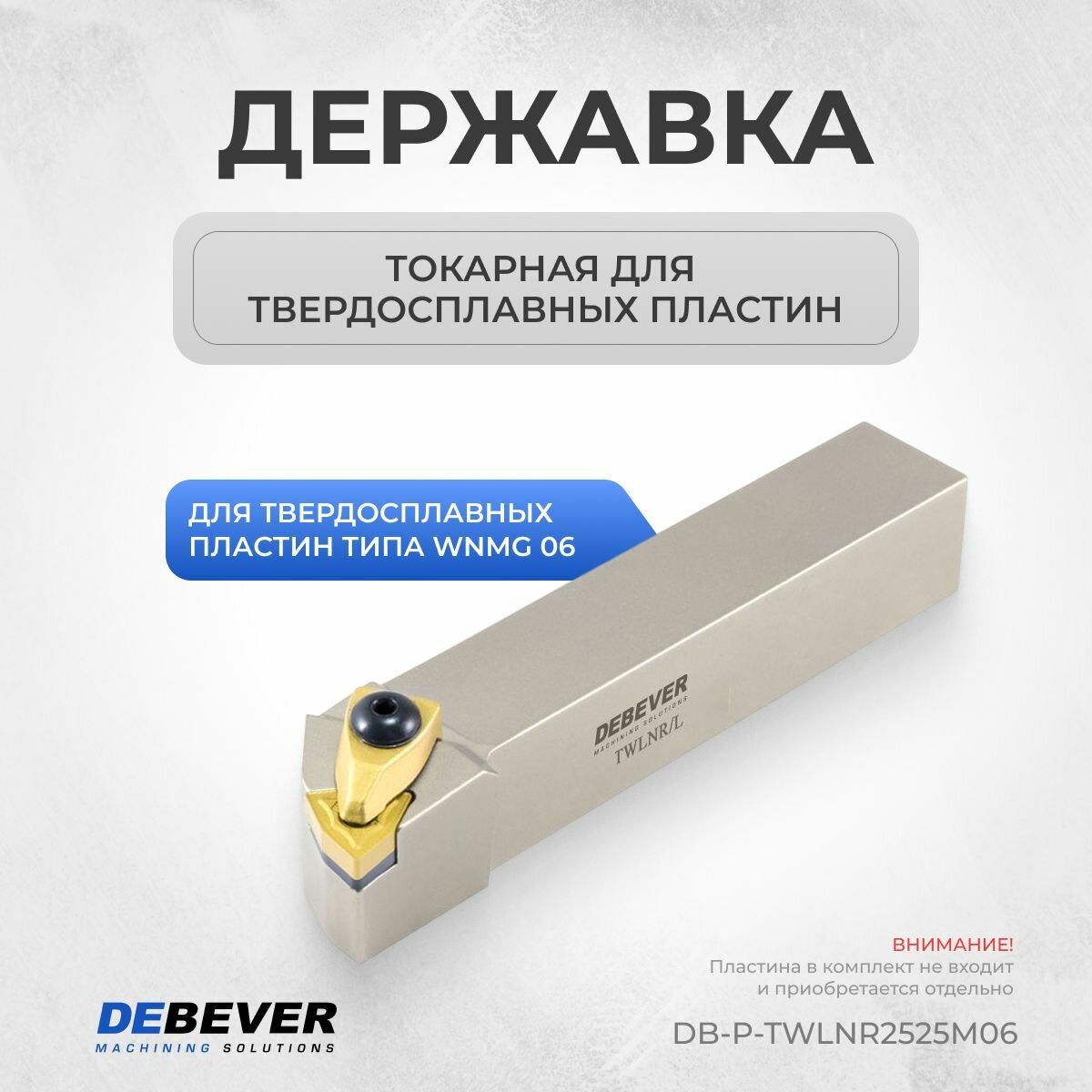 Державка токарная TWLNR 2525 M06 правая, Premium, DB-P-TWLNR2525M06