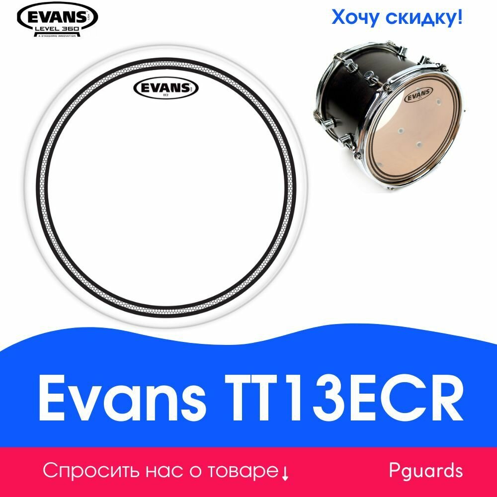 Пластик для малого, том и тимбалес барабана 13" Evans TT13ECR