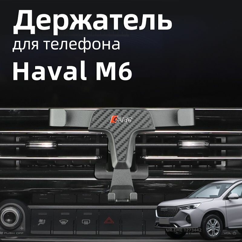 Держатель Для Мобильного Телефона Haval М6, Хавал М6