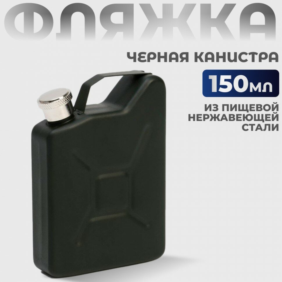 Фляжка "Канистра" чёрного цвета (120 мл)