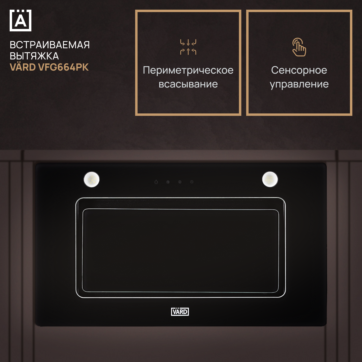 Вытяжка для кухни встраиваемая VARD VFG664PK / Вытяжка встраиваемая / Встраиваемая вытяжка