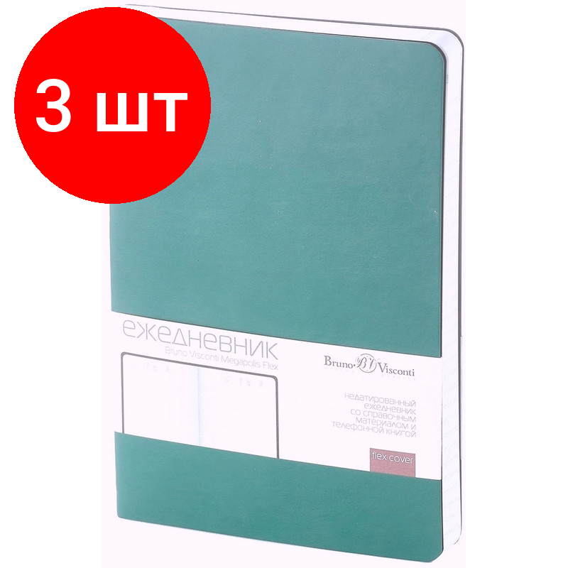 Комплект 3 штук, Ежедневник недатированный А5, 136л, MEGAPOLIS FLEX морская волна 3-531/15
