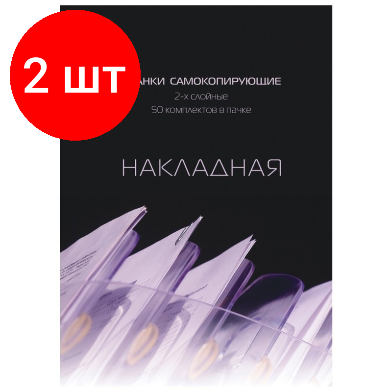Комплект 2 штук, Бланки самокопирующие Накладная 2-сл. ATTACHE книжка 50 бланков