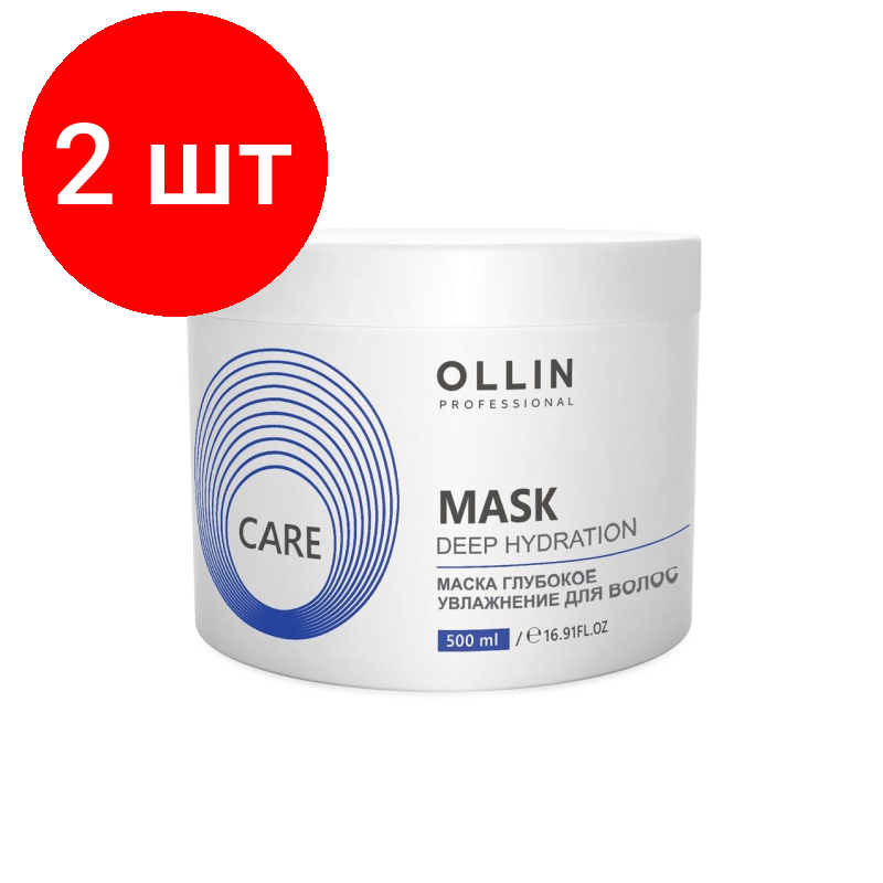 Комплект 2 штук, Маска для волос OLLIN CARE глубокое увлажнение для волос 500мл