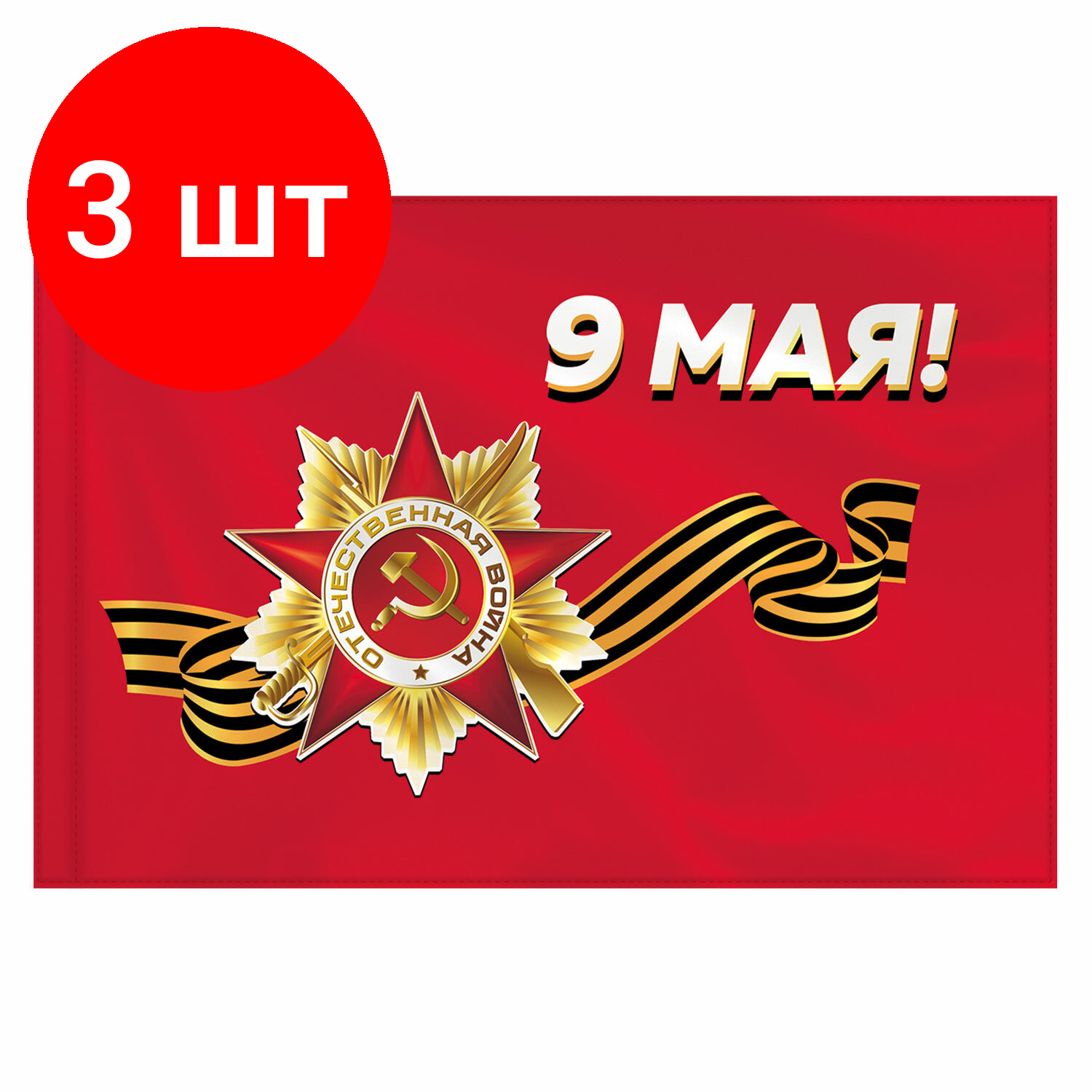 Комплект 3 шт, Флаг "9 МАЯ" 90х135 см, полиэстер, STAFF, 550239