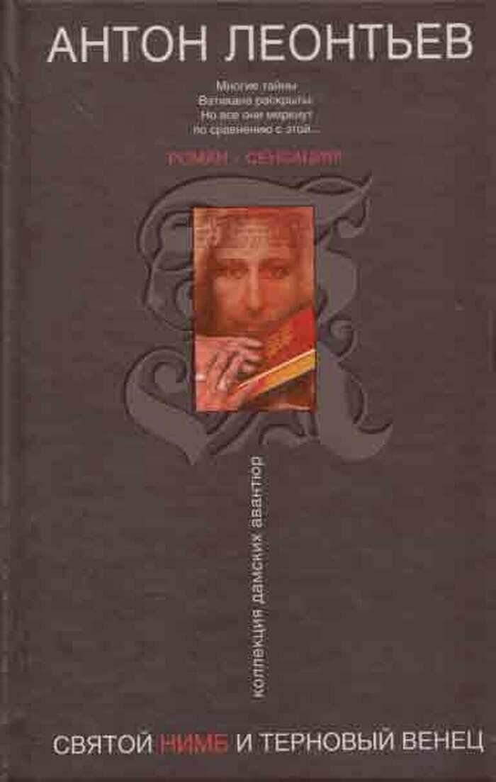 Святой нимб и терновый венец