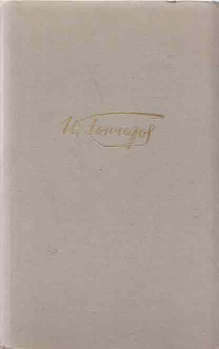 И. А. Гончаров. Собрание сочинений в 6 томах. Том 1