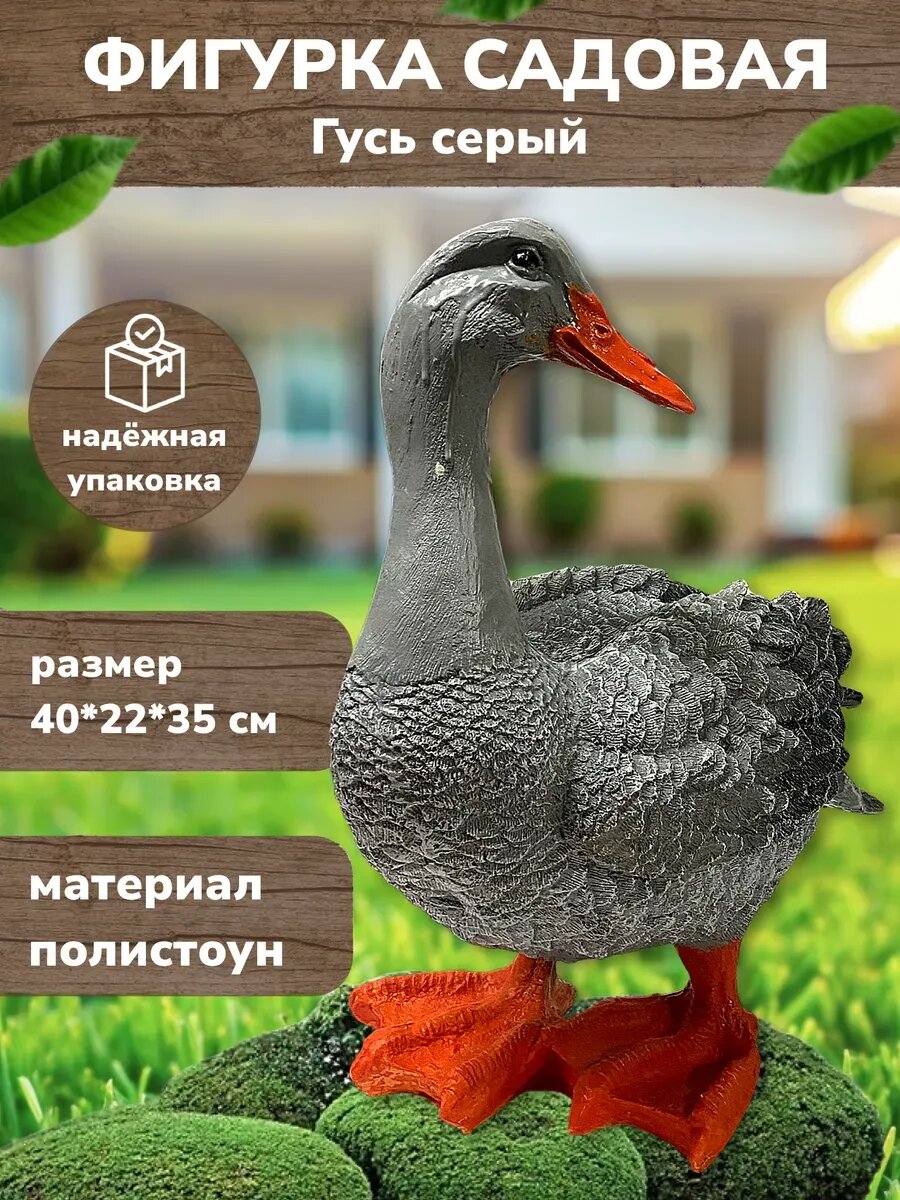 Садовая фигурка из полистоуна Гусь серый