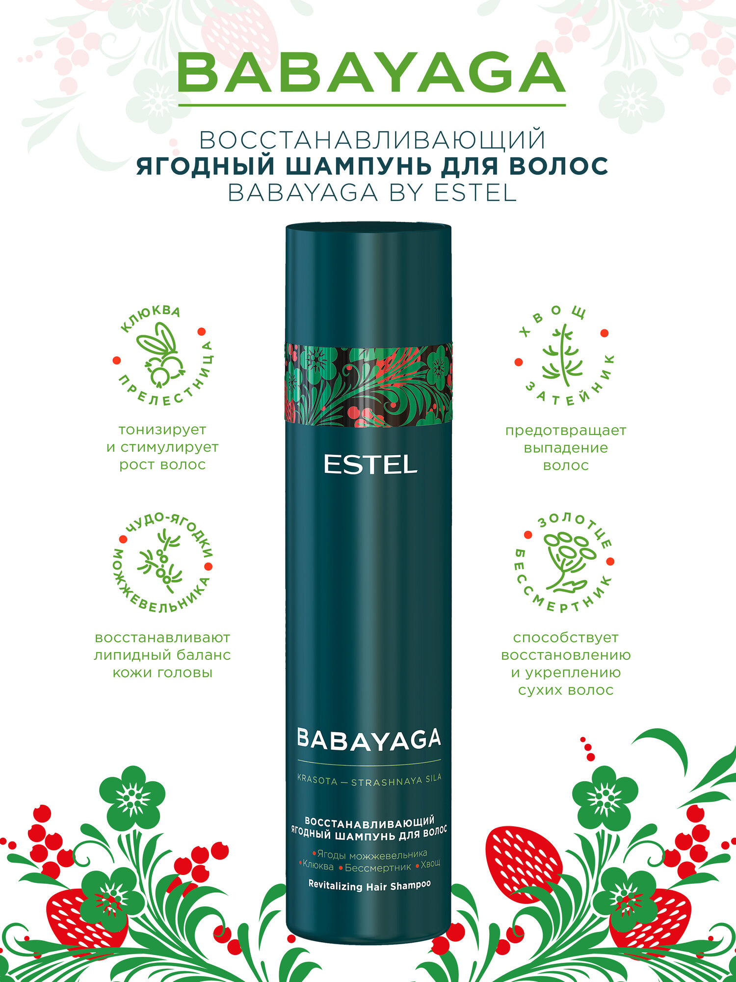Восстанавливающий ягодный шампунь для волос BABAYAGA by ESTEL, 250 мл.