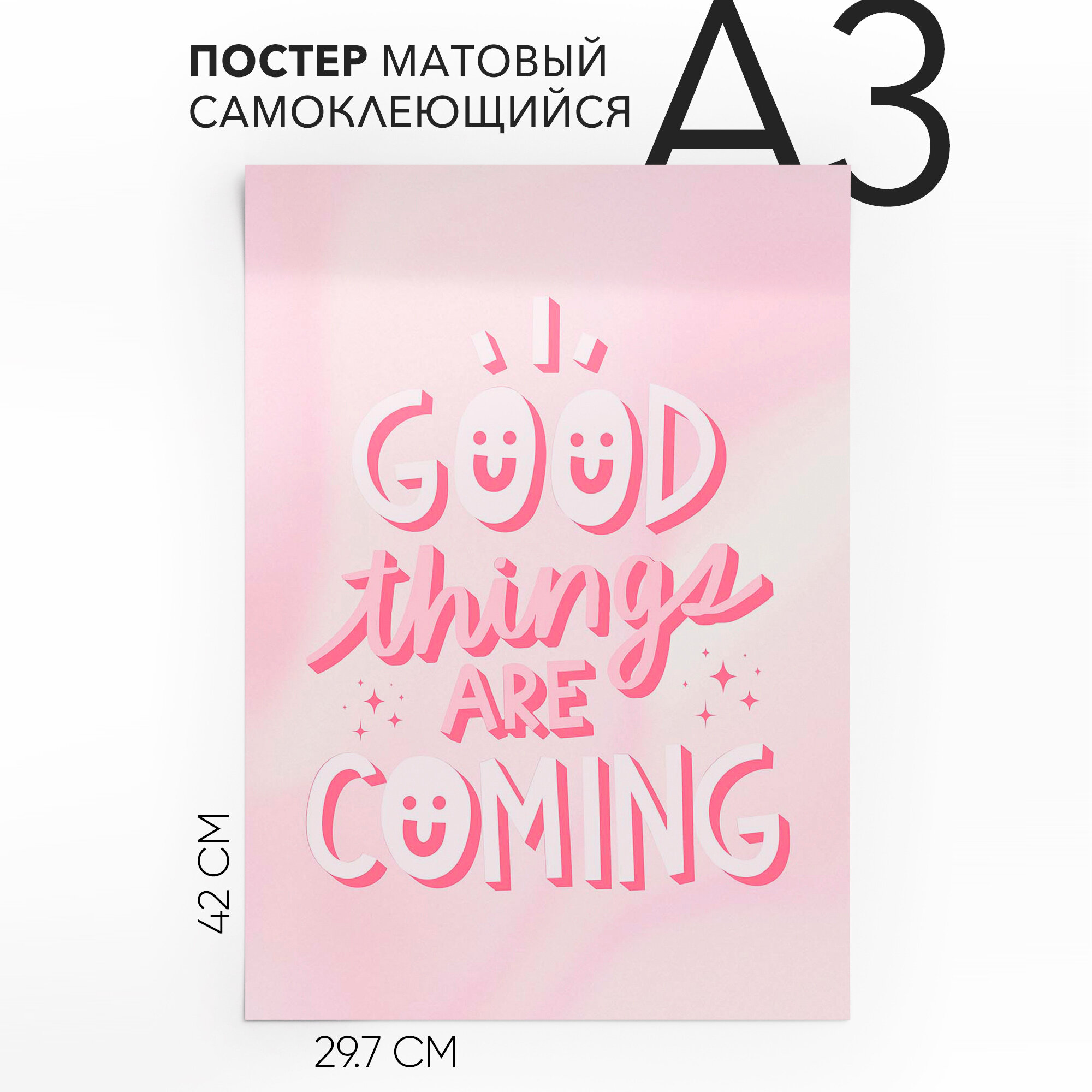 Картины постеры на стену самоклеящийся A3 Грядут хорошие события, влагостойкий, для декора