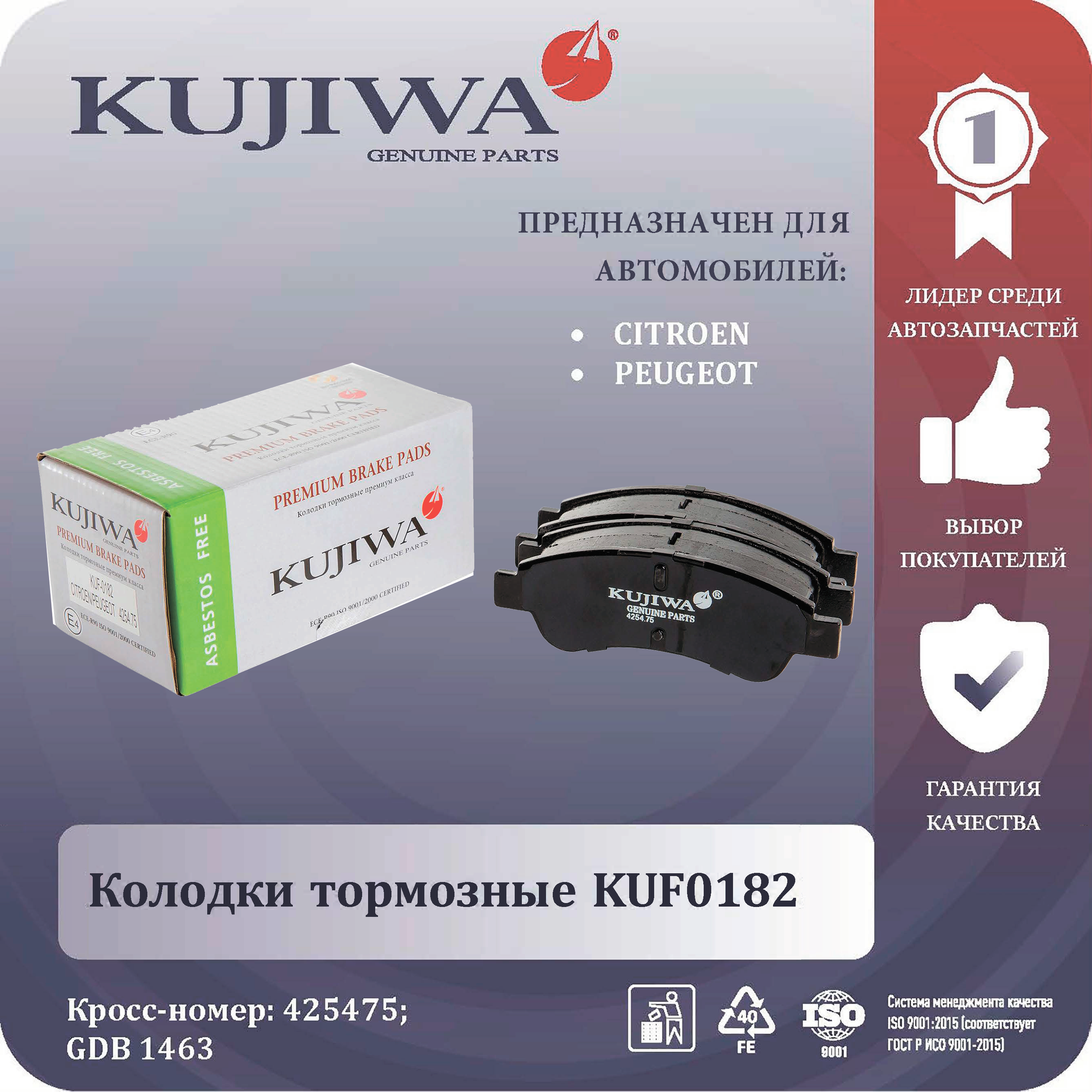 Тормозные колодки KUF0182 KUJIWA Citroen C3 I, II, Citroen C4 04-; Peugeot 307 00- передние 425475