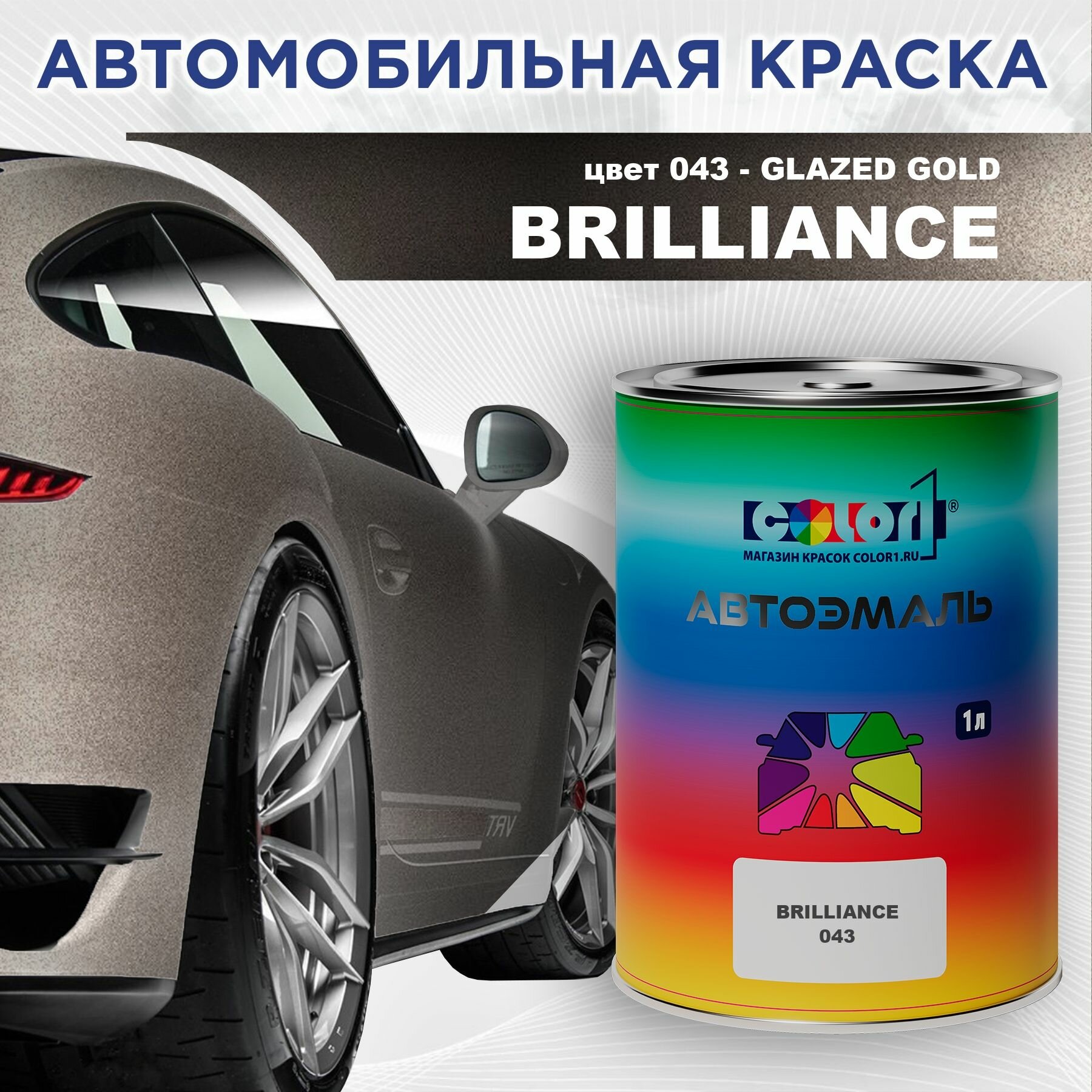 Автомобильная краска COLOR1 для BRILLIANCE - GLAZED GOLD, цвет 043