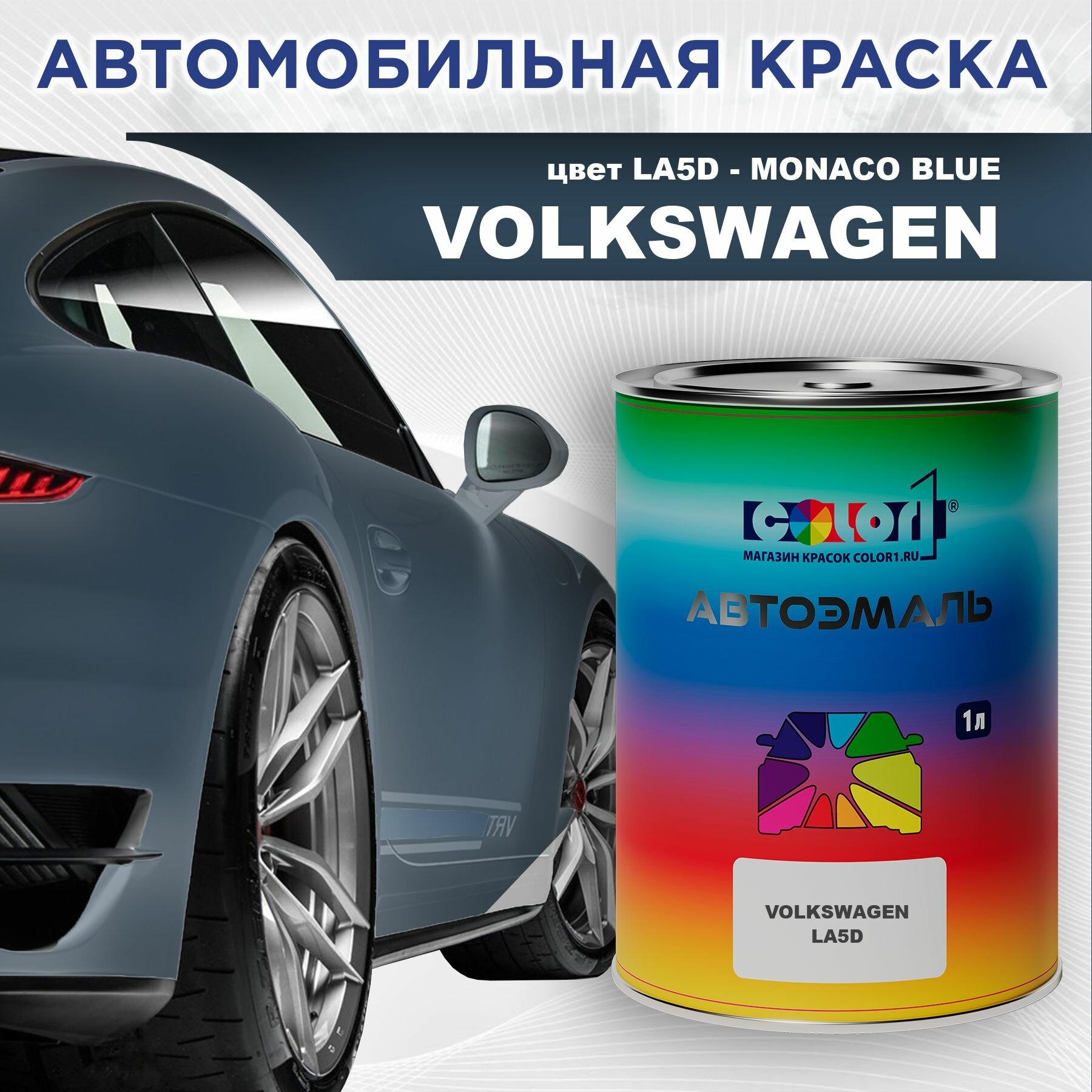Автомобильная краска COLOR1 для VOLKSWAGEN - MONACO BLUE, цвет LA5D