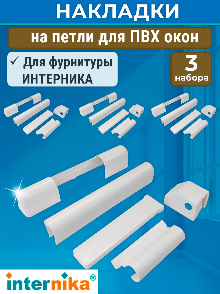 Лот 3 шт: Накладки на петли для ПВХ окон Internika, цвет белый
