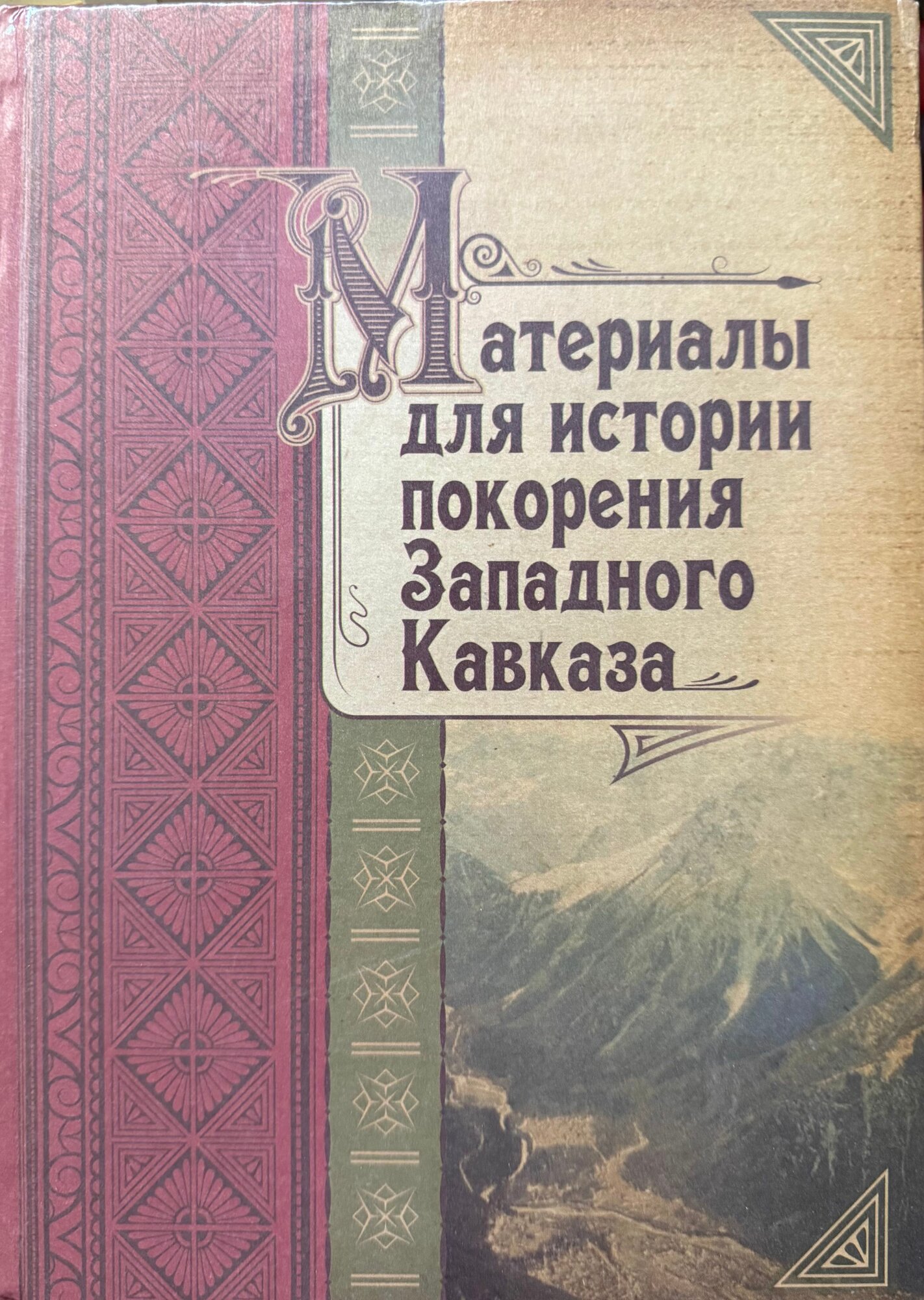 Материалы для истории покорения Западного Кавказа Кавказ