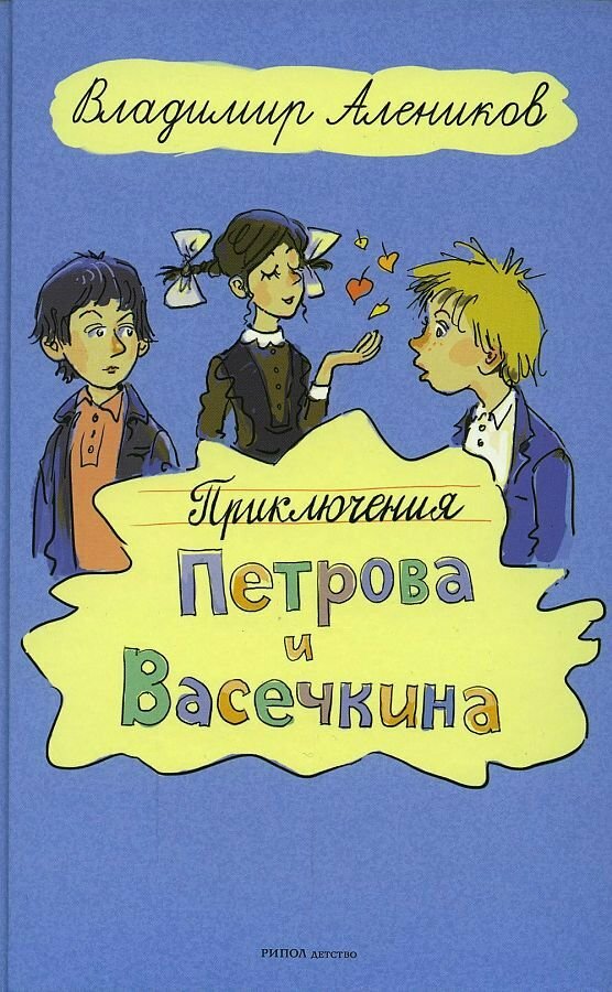Книга Рипол-классик Приключения Петрова и Васечкина. Алеников В. М, 2023 год