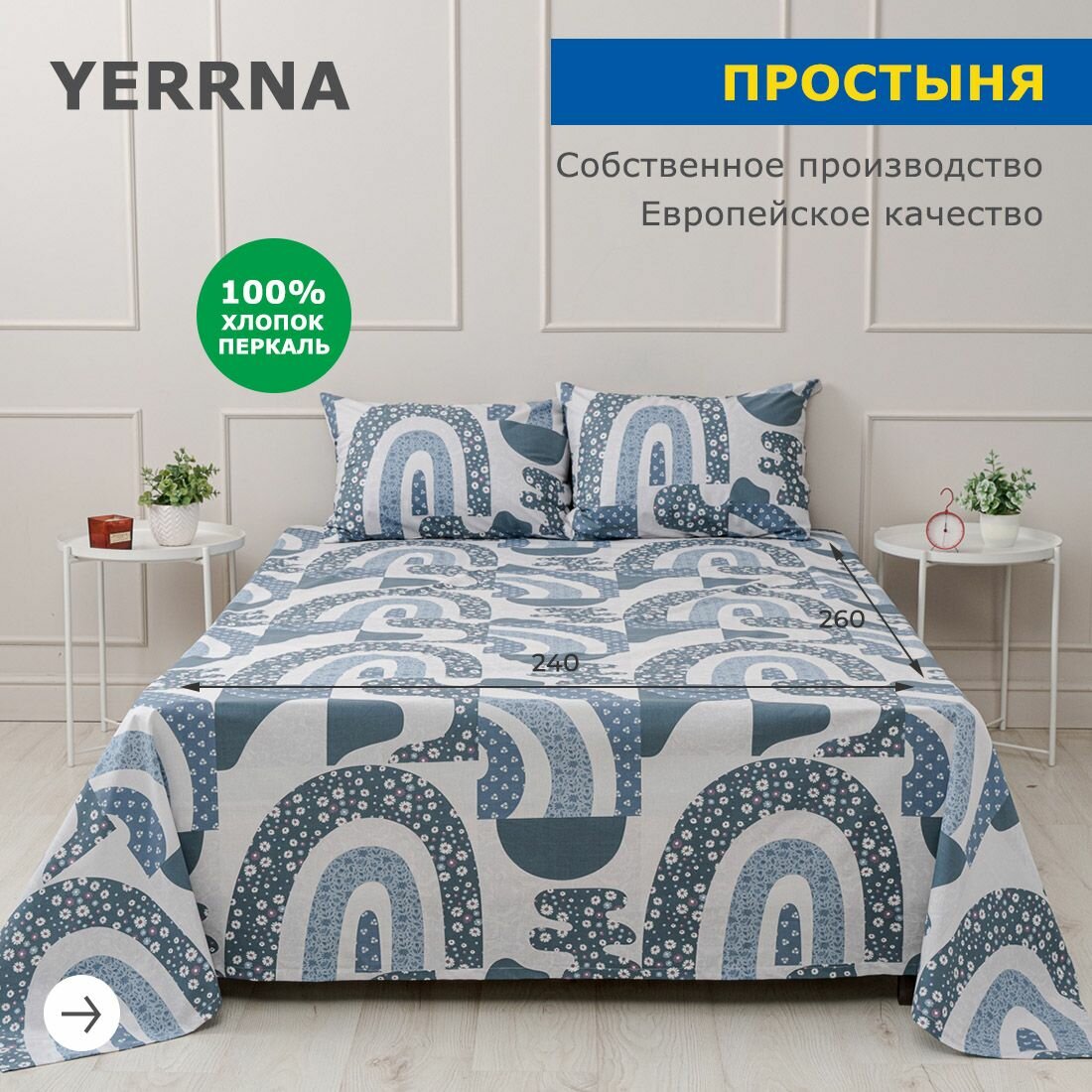 Простынь YERRNA 240х260 см, классическая, аналог икеа, 100% хлопок, перкаль, с рисунком