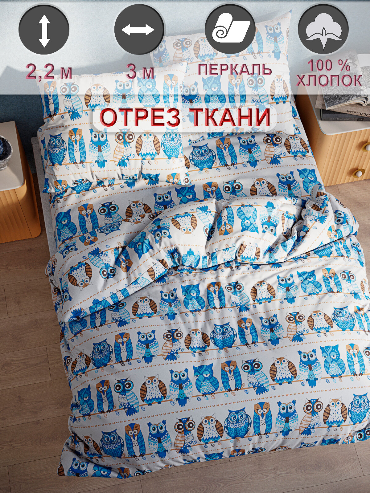 Ткань для пошива постельного белья, перкаль, отрез 3м х 2,2м